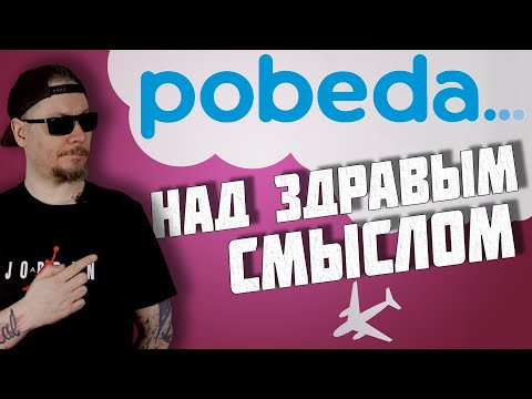關於在 Pobeda Airlines 工作的所有資訊。 - Сводка Видео - Glarity