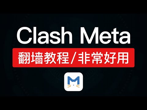 Clash Meta 使用教程，超好用的安卓手机翻墙软件，添加节点配置文件，clash meta for android使用方法 2023 ...
