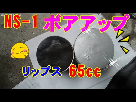 NS-1 【カスタム】ボアアップ（リップス65cc）ステージ1プラス Lips - 動画要約 - Glarity