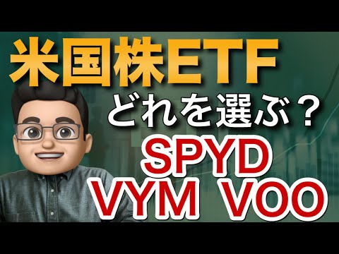 米国高配当ETF比較：VYM vs. SPYD vs. HDV | 利回り、安定性、投資目的解説 - 動画要約 - Glarity