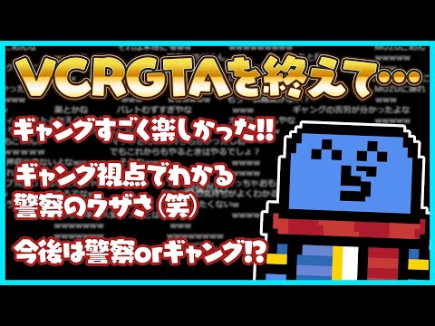 VCRGTA2 ギャング視点振り返り！今後の配信についてラディがの視点で語る - 動画要約 - Glarity