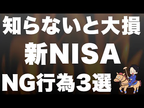 【絶対やるな】新NISAにおけるNG行為3選を徹底的に解説します！ - 動画要約 - Glarity