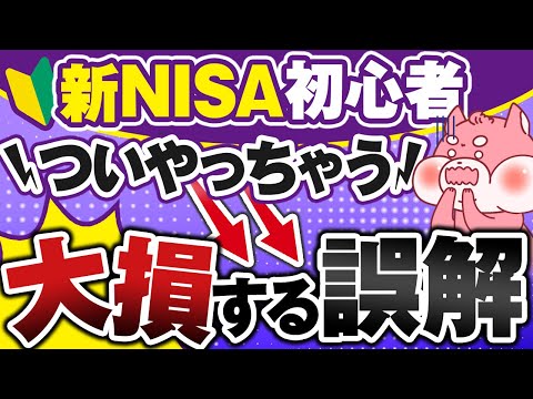【絶対やるな】新NISAにおけるNG行為3選を徹底的に解説します！ - 動画要約 - Glarity