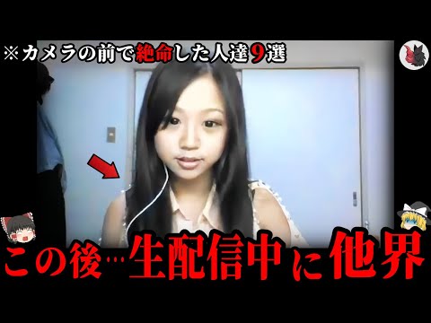 【ゆっくり解説】生放送中の事故…カメラの前で他界してしまった人達9選 - 動画要約 - Glarity