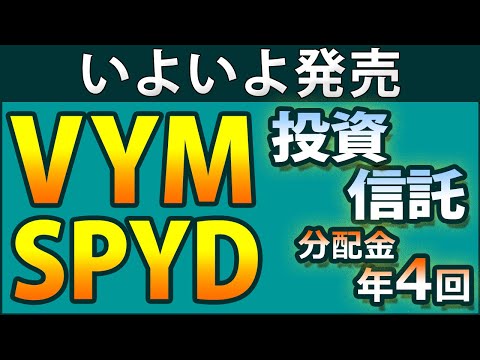 米国高配当ETF比較：VYM vs. SPYD vs. HDV | 利回り、安定性、投資目的解説 - 動画要約 - Glarity