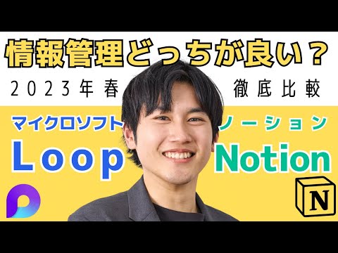 【徹底比較】Microsoft Loop vs Notion(ノーション)どっちが良い？各ツールの使い方や特徴強みを解説！ - 動画要約 ...