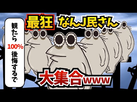 【総集編2】最狂なんJ民さん達が伝説を作ってしまうww 【作業用】【ゆっくり解説】 - 動画要約 - Glarity