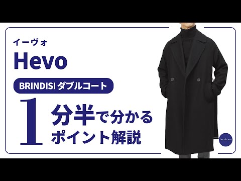 Hevo Brindisi ダブルコートの特徴とおすすめカラー！ - 動画要約 - Glarity